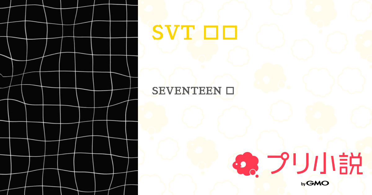 SVT ⛓🖤 - 全210話 【連載中】（R.C. さんの小説） | 無料スマホ夢小説ならプリ小説 byGMO